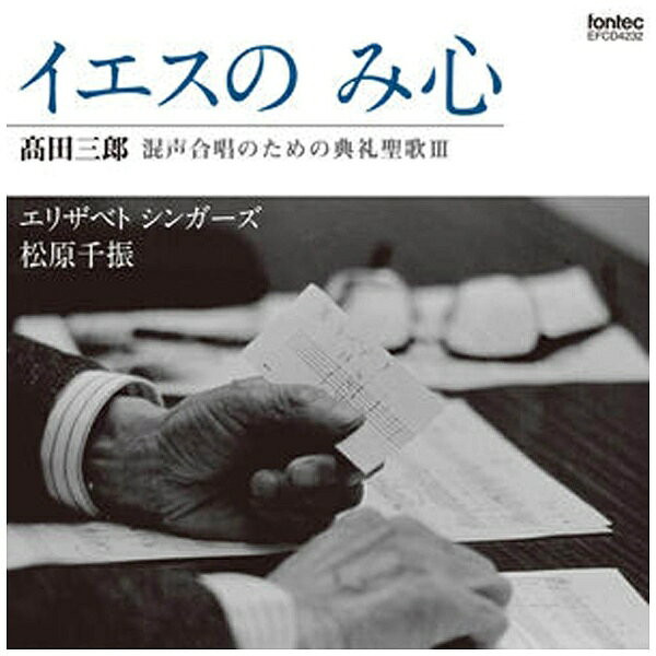 日本カトリック司教団の依頼により作曲され、高田三郎の生涯をかけた仕事となった『典礼聖歌』。エリザベト シンガーズによるシリーズ第3弾。指揮は、国立音楽大学在学中に高田三郎のもとで研鑽を積み、現在は東京混声合唱団の正指揮者としても活躍中の松原...