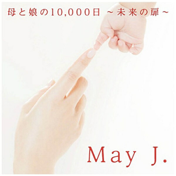 May J． の通算10枚目のシングルは、結婚前夜の母と娘の想いを歌ったウェディングソング。八代亜紀と歌う、アンジェラ・アキ作詞・作曲・編曲の「未来の扉」は、結婚を控えた女性に限らず、不安を抱えつつも新しい未来へ一歩踏み出そうとする万人の心...