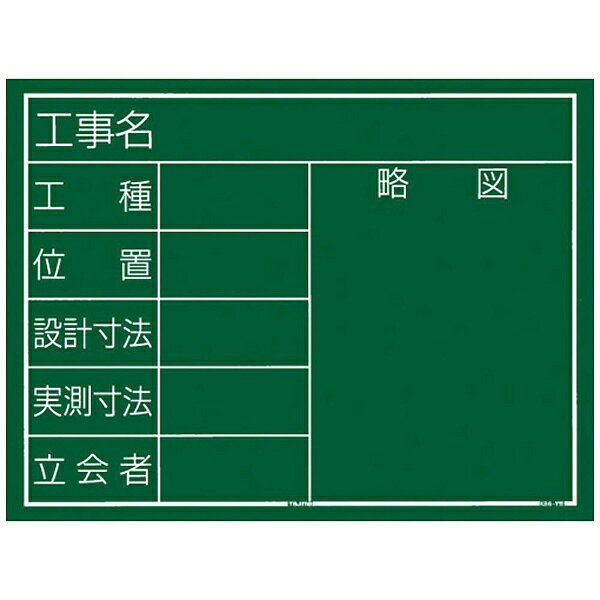 ■写真写りが良い「鮮写文字」仕様です。■工事用黒板。※画像はイメージです。実際の商品とは色やサイズなどが異なる場合がございます。