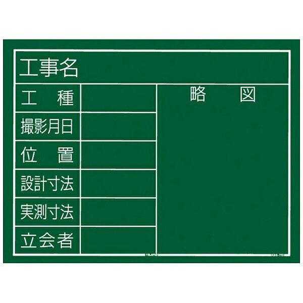 ■写真写りが良い「鮮写文字」仕様です。■工事用黒板。※画像はイメージです。実際の商品とは色やサイズなどが異なる場合がございます。