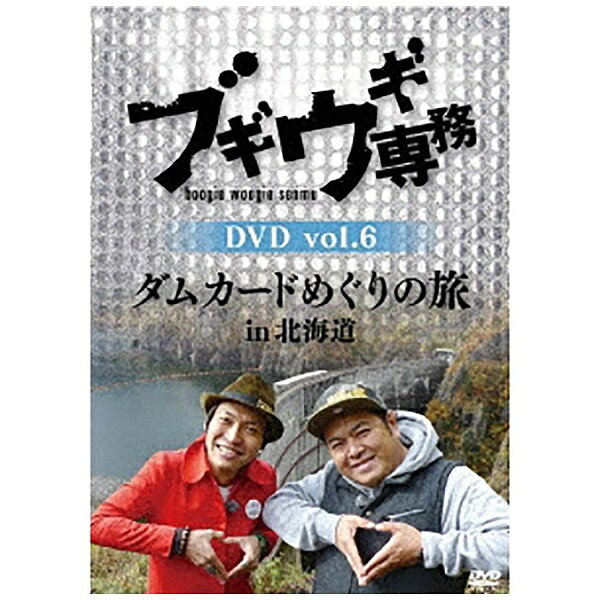 “北海道で専務と言えばブギウギ専務”と言われる人気番組が、ファンの熱い声に応えて2年ぶりにDVDで登場！【ストーリー】「ダムカードめぐりの旅 in 北海道」北海道で配布されている17枚のダムカード（2013年当時）をコンプリートするため、北...