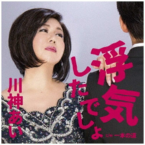 川神あい、現代の日常を切り取った【ドラマ歌謡】第1弾！現代の日常を切り取り、笑いあり涙ありの庶民ドラマをしっかりと歌で聴かせると同時に、声色を変えた一人二役、三役でドラマに再現！