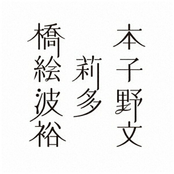 橋本絵莉子（チャットモンチー）と波多野裕文（People In The Box）が、新たにデュオ“橋本絵莉子波多野裕文”名義で、ファースト・アルバムをリリース。