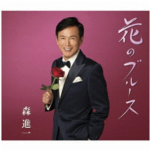 不動の流行歌手、森進一52年目のシングル！歌詞付