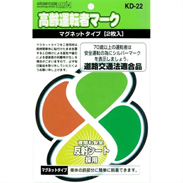 お客様に対して「オンリーワンの製品を安く届ける」　東洋マークのステッカーです■ドライビングサイン 高齢運転者マーク マグネット2枚入リ