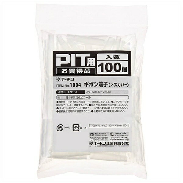 PIT用お買得品■端子部分の保護に■適合コード:AV(S)0.50〜2.00sq・材質:軟質塩化ビニール・ギボシ端子(メスカバー):100個
