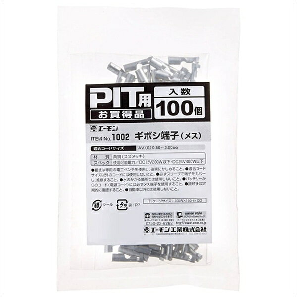 PIT用お買得品■配線コードの確実な接続に■適合コード:AV(S)0.50〜2.00sq・使用可能電力:DC12V200W以下/DC24V400W以下・材質:黄銅(スズメッキ)・ギボシ端子(メス):100個