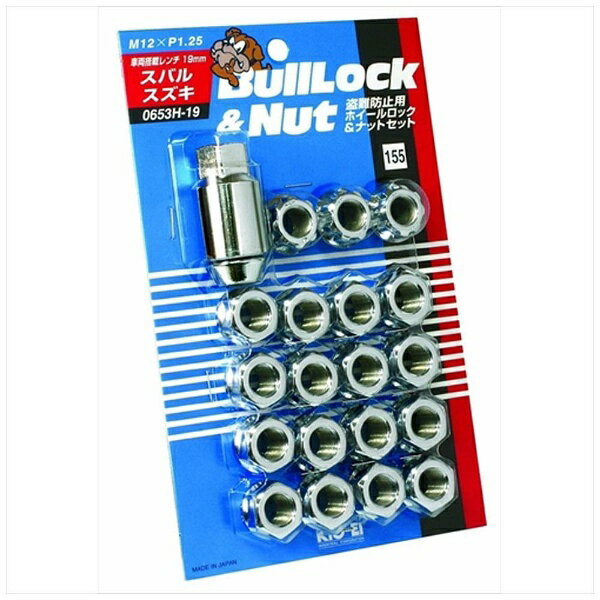 ブルロック 0653H-19■ロックナットで国内、海外から定評のメジャーブランド。盗難防止ホイールロックの完成形「ブルロック」シリーズ。■19HEX　20個入（ナット16個　/　ロック4個）　貫通タイプ■付属品：キーアダプター（A-119）1個