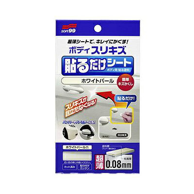 【塗料・ペイント】貼るだけのペイントシートで簡単キズ隠し■カッコ悪い小キズを速効かくせる超薄塗料シート！■厚さわずか0.08mmの“貼る塗料” 長年にわたり培ってきた「自動車用補修塗料開発技術」により、“塗料層”と“粘着層”を合わせてわずか...