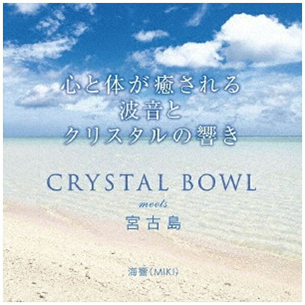 水晶で出来た楽器＜クリスタルボウル＞と、ヒーリングアイランド＜宮古島＞の波音とのコラボレーションアルバム。クリスタルボウルの倍音ヒーリングと宮古島の波音が融合された高波動CD。大ホールでレコーディングされた、クリスタルボウルの＜音のゆらめき...