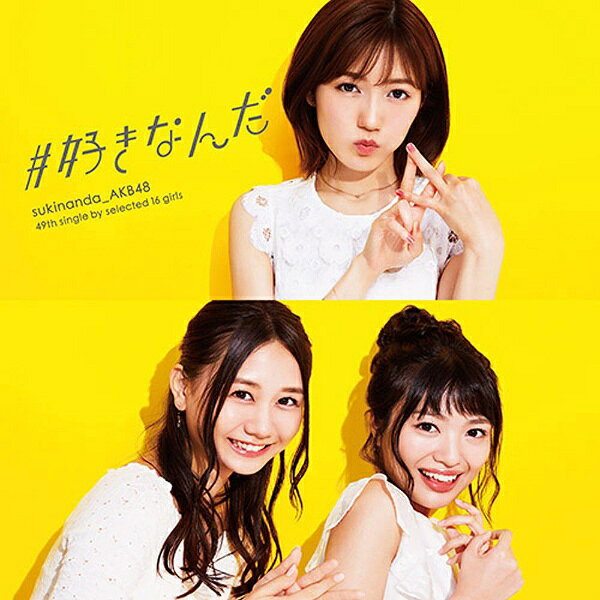 AKB48の49thシングルが10形態でリリース！49thシングル選抜総選挙にて選ばれたメンバーが歌唱を担当する。CDには新曲3曲とinst3曲の全6曲収録、DVDには新曲3曲のMUSIC VIDEOを収録！【通常盤封入特典】生写真1種ラン...