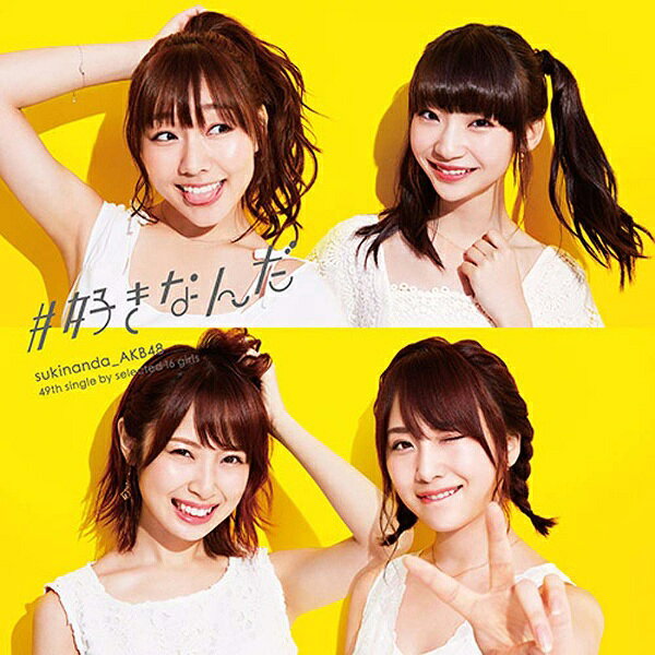 AKB48の49thシングルが10形態でリリース！49thシングル選抜総選挙にて選ばれたメンバーが歌唱を担当する。CDには新曲3曲とinst3曲の全6曲収録、DVDには新曲3曲のMUSIC VIDEOを収録！【通常盤封入特典】生写真1種ラン...