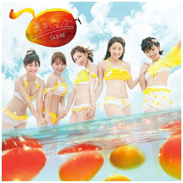 SKE48の夏シングルとなる21st Single「意外にマンゴー」が全8形態でリリース！センターに選ばれたのは、今作が初選抜となる小畑優奈！【「意外にマンゴー」選抜メンバー】江籠裕奈、大場美奈、小畑優奈、北川綾巴、北野瑠華、木本花音、熊崎...