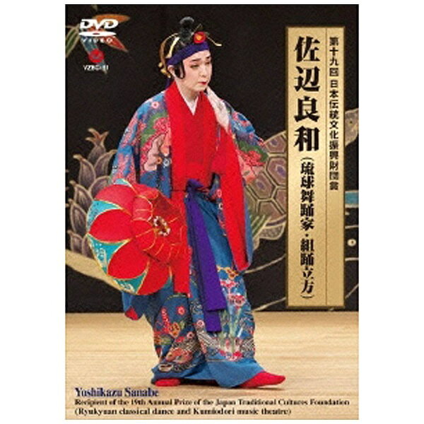 琉球舞踊家・佐辺良和の「日本伝統文化振興財団賞」受賞を記念したDVD。