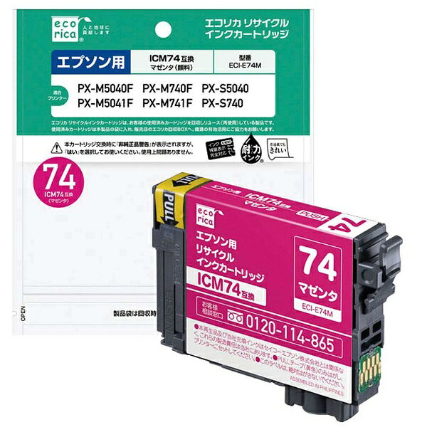 【対応機種】：PX-M5040F PX-M5041F PX-M740F PX-M741F PX-S5040 PX-S740 エコリカ【リサイクル】 [エプソンICM74（マゼンタ）対応] リサイクルインクカートリッジ ECI-E74M (E...