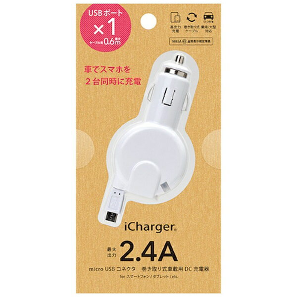 〔タブレット／スマートフォン対応［micro USB／USB給電］： 充電器（DC）＋USBポート〕車からスマホ・タブレットが充電可能な micro USBコネクタ 巻き取り式車載用DC充電器。「microUSBコネクタケーブル 0.6m ...