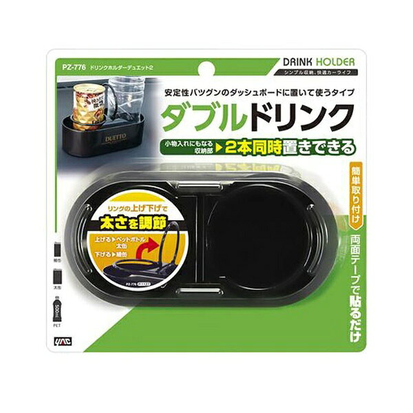 ドリンクホルダーデュエット2■ドリンクホルダーデュエット2500mlペットボトル・350ml缶・細缶が入る据え置きタイプ一度に2本収納できるデュエットタイプリングの上げ下げにより350ml缶細缶の調整可能タバコ等の小物入れとしても使える両面...