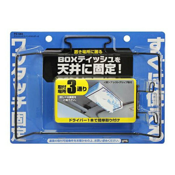 ティッシュサスペンドホルダー■ティッシュサスペンドホルダー置き場所に困るボックスティッシュをサンバイザー部やアシストグリップ部に固定薄型のボックスティッシュにも対応バネの力でワンタッチ固定ドライバーで簡単取り付け対応ボックスティッシュサイズ...