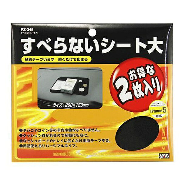 スベラナイシート 大■スベラナイシート 大粘着テープなしの大型すべり止めシートシートサイズ：約200×150mmダッシュボードに敷くだけで、タバコやコイン等の小物をホールドする粘着テープなしなので、ダッシュボードに跡が残らないクッション性が...