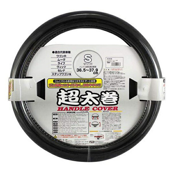 ハンドルカバー ビニール巻 超太巻 モケット 黒 S（直径36.5?37.9cm）■ハンドルカバー ビニール巻 超太巻 モケット 黒 S（直径36.5?37.9cm）ソフトな握り心地のモケットタイプ既存のゴムリングよりニオイが少なく、装着し...