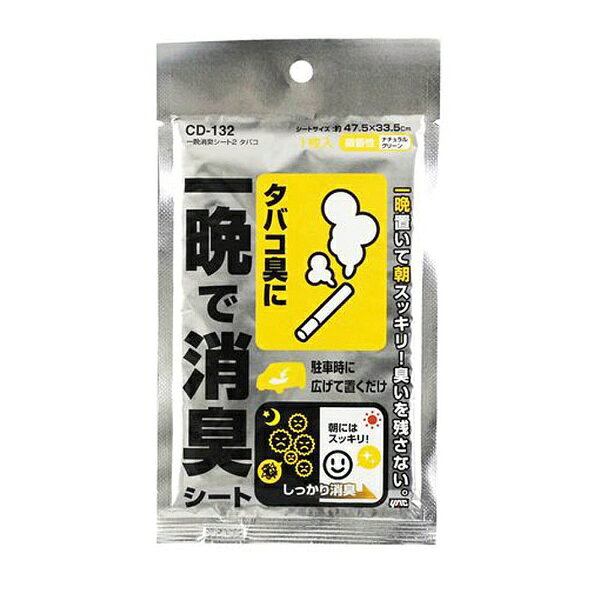 一晩消臭シート2 タバコ■一晩消臭シート2 タバコ一晩（駐車時）、パッと広げて、朝スッキリ 嫌なタバコの臭いを消臭・抗菌使い捨てタイプの消臭剤 大型シートタイプで、消臭成分抗菌成分が一気に揮発し、車内のにおいを一掃 有機性化学消臭剤によるフ...