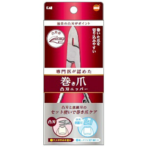 専門医が認めた　巻き爪凸刃ニッパー巻いた爪を切り込みやすい独自の凸刃がポイント ----------------------------------------------------------------------------広告文責...