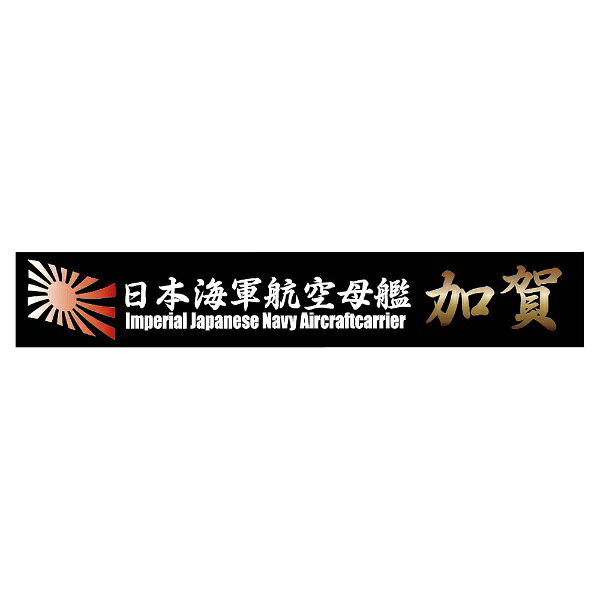 黒を基調とした高級感のある仕上がり！150mm×25mmの艦名を記したプレート。完成した艦船モデルを飾って楽しむアクセサリーとして最適です。