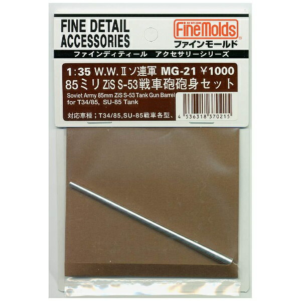 T34/85戦車の1944年型以降に搭載された砲。砲口や砲の真円部分を確実に再現します。1本入り。■対応車種：T34/85 1944年型以降