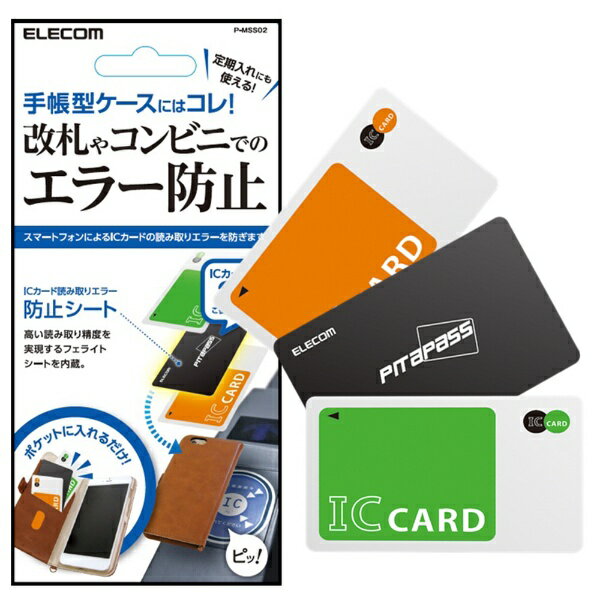 手帳型スマートフォンケースのカードポケットなどに、本製品とICカードをぴったり重ねて収納する事で、改札やコンビニなどでの読み取りエラーを防ぐICカード用読み取りエラー防止シートです。 2枚のICカードの間に読み取りエラー防止シートを挟むこと...