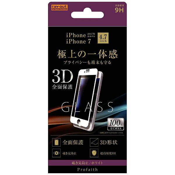 〔iPhone 8 / 7用：液晶保護ガラスフィルム〕極上の一体感 プライバシーも端末も守る。■ 3D形状■ 左右覗き見防止でプライバシー保護■ 液晶全面をフルカバー■ 超高硬度9H■ ガラス厚約0.33mm■ 特殊防汚コート■ 気泡が消え...