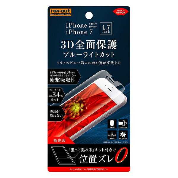〔iPhone 8 / 7用：液晶保護フィルム〕3D全面保護 ブルーライトカット クリアベゼルで端末の色を選ばず使える。■ 「狙って貼れる」キット付きで位置ズレ0【材質】シリコン膜（液晶保護フィルム吸着面）、TPU（液晶保護フィルム表面）【...