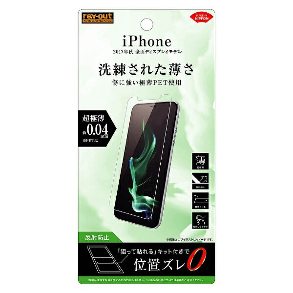 〔iPhone X用：液晶保護フィルム〕洗練された薄さ 傷に強い極薄PET使用。■ 超薄型フィルム■ フッ素■ 反射防止（アンチグレア）■ 「狙って貼れる」キット付きで位置ズレ0【材質】シリコン膜（液晶保護フィルム吸着面）、PET（液晶保護...