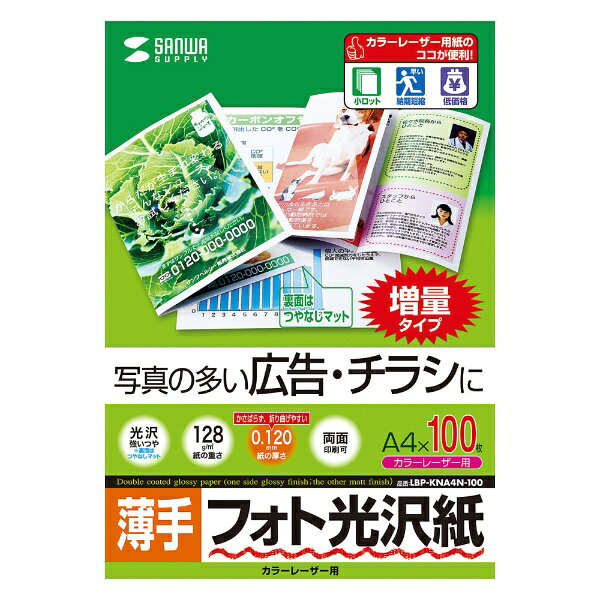 写真の多い、広告・チラシに。フォト光沢・薄手タイプのカラーレーザー専用紙。A4サイズ・0.120mm厚・100枚。 サンワサプライカラーレーザー用フォト光沢紙・薄手 LBPKNA4N100