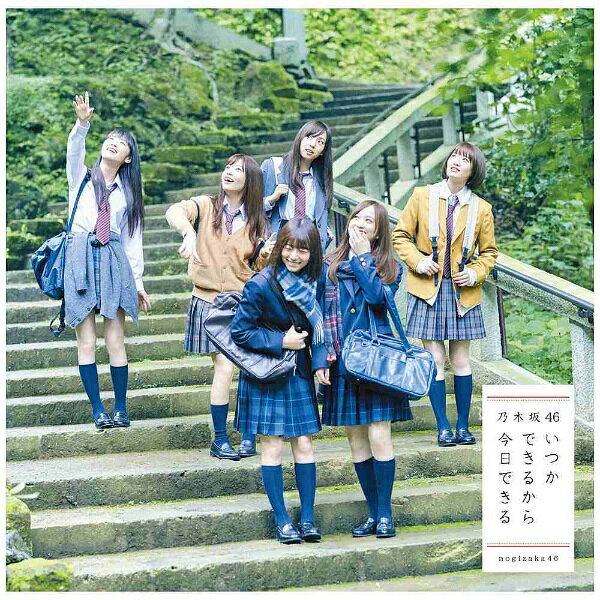 乃木坂46の19thシングルが全5形態でリリース！タイトル曲「いつかできるから今日できる」は2017年9月公開の乃木坂46主演映画『あさひなぐ』主題歌。