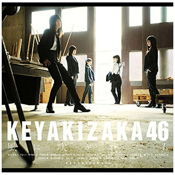 欅坂46 1stアルバム後の初シングル！欅坂46待望の5thシングルを全5形態でリリース！大ヒット中の1stアルバム「真っ白なものは汚したくなる」から3カ月。初の全国ツアーを経て更に成長を遂げた欅坂46のニューシングル！