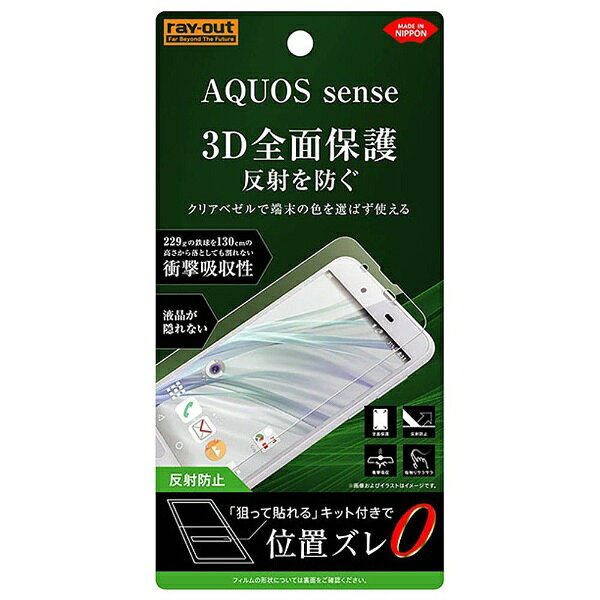 〔ドコモ AQUOS sense SH-01K / au AQUOS sense SHV40用：液晶保護フィルム〕3D全面保護 反射を防ぐ クリアベゼルで端末の色を選ばず使える。■ 「狙って貼れる」キット付きで位置ズレ0【材質】シリコン膜（...