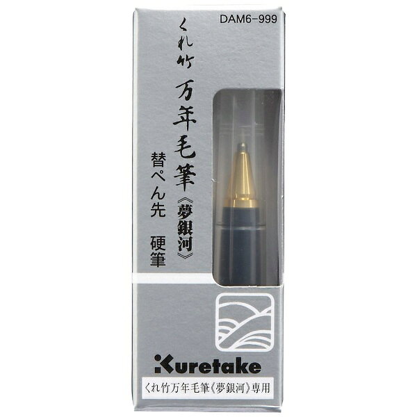 くれ竹万年毛筆 夢銀河専用替えぺん先（硬筆）。ペン字タッチの手軽さで細く美しい和文字が書けます。