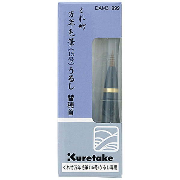 万年毛筆15号、万年毛筆蒔絵物語専用の替え穂首です。※万年毛筆15号、万年毛筆蒔絵物語以外にはご使用いただけません。