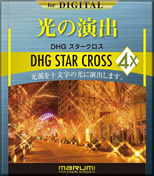 光源を4本の光に演出します。■光源を4本の光に演出します。点光源にクロス効果を生み出しイルミネーションや夜景を華やかに演出します。■夜景以外にも昼間の風景にも使える。水辺の撮影など、光の強いところでも使用できます。
