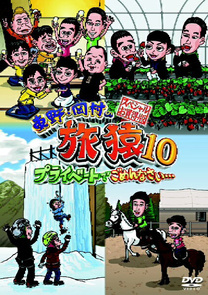 東野・岡村がプライベート感たっぷりに見知らぬ土地を巡る旅番組！！様々な場所へ自由気ままな旅を続ける旅猿。それら多くの旅をDVD2枚組に収めたスペシャル版！〜恵比寿で新年会〜豪華な新年会を開催しようと挑んだ競馬ロケで残念な結果となり、TKO木...