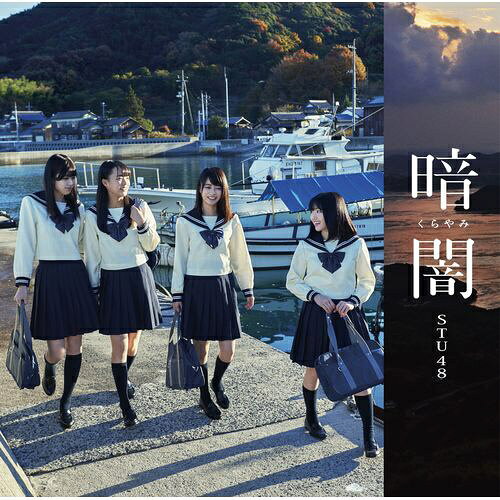 瀬戸内を拠点とするAKB48グループ内アイドルグループ、STU48のデビューシングル！選抜メンバー歌唱の表題曲に加え、M2には全タイプ共通で「瀬戸内の声」も収録。M3には「STU48」の瀬戸内各7県ver、M4にはTypeA、TypeB共通...