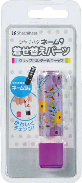 これまで、キャラクターとのコラボレーションをはじめ、男女問わず多くの方に楽しんでいただけるさまざまなデザインを発売し、50種類以上を展開してまいりました。今回発売する「クリップホルダー＆キャップ」は、ネーム9をバラエティ豊かなデザインの中か...