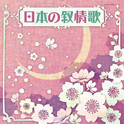 歌に描かれた柔らかな日本の情景が、心のふるさととなって甦ってきます。「浜辺の歌」「早春賦」「この道」「夏の思い出」「椰子の実」「花」「浜千鳥」「蛍の光」他、収録。
