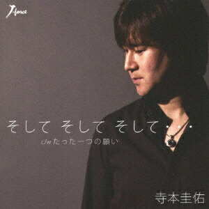 寺本圭佑の1年ぶりとなるシングル。「そして そして そして・・・」は、作曲を手がけた小田純平ならではのメロディアスな作品で、寺本の力の抜けたソフトな歌唱が新たな一面をみせる楽曲。さらに、自身が素直にその思いを綴った歌詞の優しいミディアム・バ...