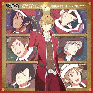 150万ダウンロードを超える超人気アプリゲーム！『夢色キャスト』から聖夜を彩る最新曲が登場！描き下ろしジャケット