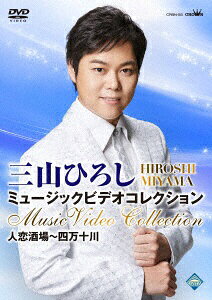 三山ひろし、大ヒット曲を収録したミュージックビデオコレクション。デビュー曲「人恋酒場」から2016年の大ヒット曲「四万十川」までのシングル8曲のプロモーションビデオと、カップリング曲の中から「渡り鳥」「貴方にありがとう」を新たに撮影し、収録...