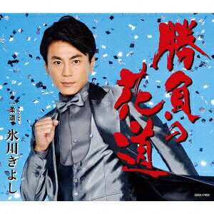 2018年の勝負曲 氷川きよしが贈る全世代に向けた王道の応援歌！カップリング曲とビジュアルが異なる、Aタイプ、Bタイプ、Cタイプの3種類で発売。