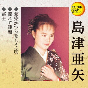 定番ベストシングルシリーズ第5弾！演歌・歌謡の名曲・ヒット曲をはじめ、カラオケで人気の曲をセレクト。極上の3曲にカラオケ、メロ譜を付けた超お得盤！本作は、島津亜矢の「愛染かつらをもう一度」、「流れて津軽」、「富士」を収録。歌詞付 ※本商品が...