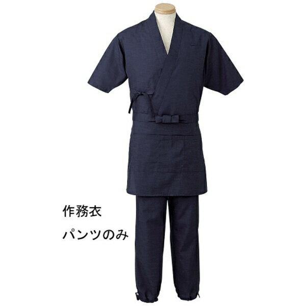 ■作務衣を前掛けや和帽子などの小物と自由にコーディネートすることで、モダンにアレンジできます。■伝統の枠にとらわれないハイセンスな感覚が、そのお店のオリジナリティを一段と輝かせます。■ウエストはゴム仕様となっています。■この商品はパンツにな...