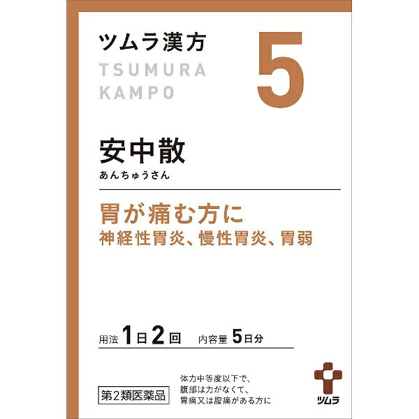 ■「安中散」は、漢方の著書である『和剤局方』に記載されている漢方薬で、体力中等度以下で腹部の筋肉に力がなく、胃痛、腹痛があり、胸やけ、げっぷ、食欲不振等を伴う「神経性胃炎」、「慢性胃炎」、「胃腸虚弱」に用いられています■『ツムラ漢方安中散料...
